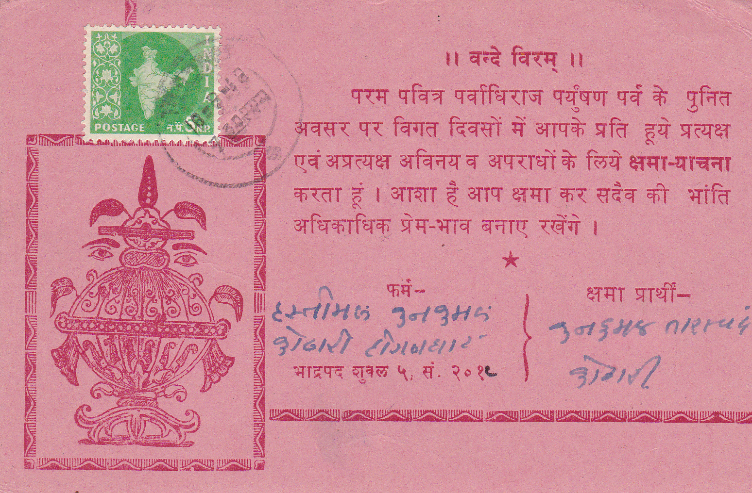 Jain Merchant Paryushan kalasha water jug symbol Jainism Postcard ...