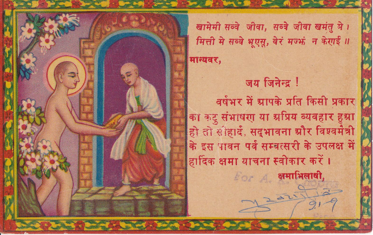 Kshama Parv Jain Monk Muni Alms Jainism Postcard – Jainism Postcards ...
